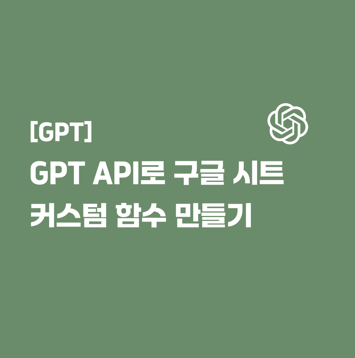 [GPT] GPT API 사용법 | 구글 시트 연결해서 커스텀 함수 만들기
